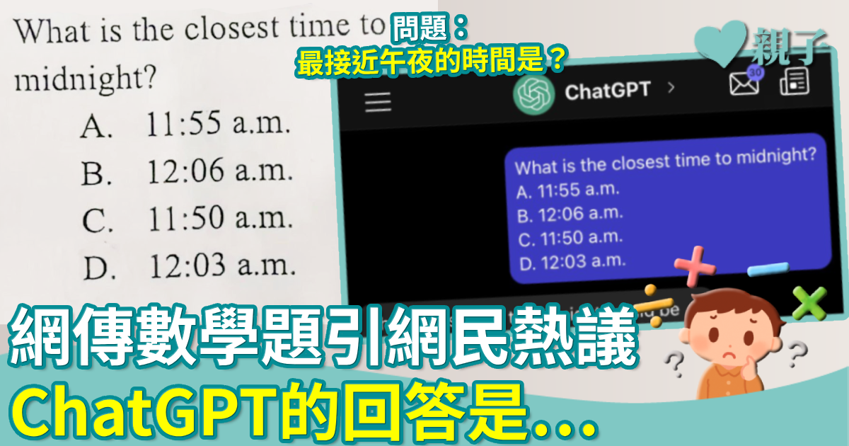 數學難題︳網傳「what is the closest time to midnight ?」問題 最後ChatGPT的回答是…