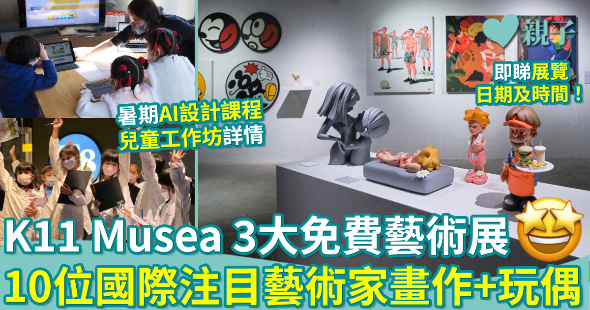 暑假活動｜K11 Musea 3大免費藝術展 10位國際注目藝術家畫作+玩偶 附AI設計課程+工作坊詳情