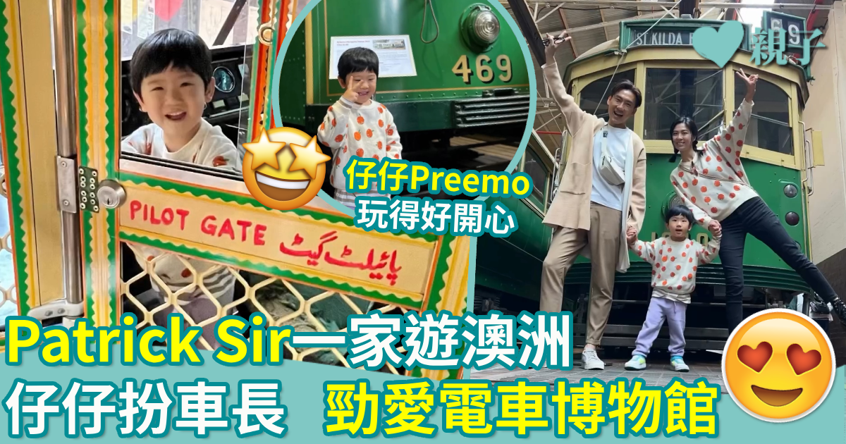 親子名人︱Patrick Sir一家遊澳洲 仔仔扮車長 勁愛電車博物館