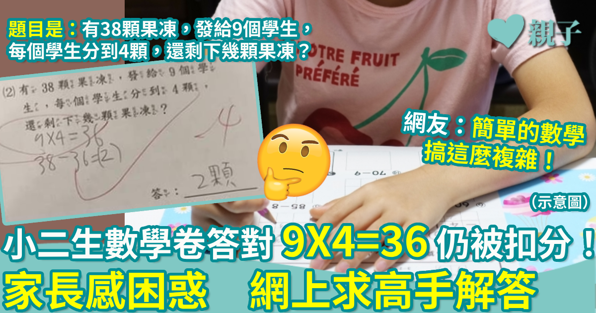 網上熱話｜小二生數學卷答對 9X4=36 仍被扣分！ 家長感困惑 網上求高手解答