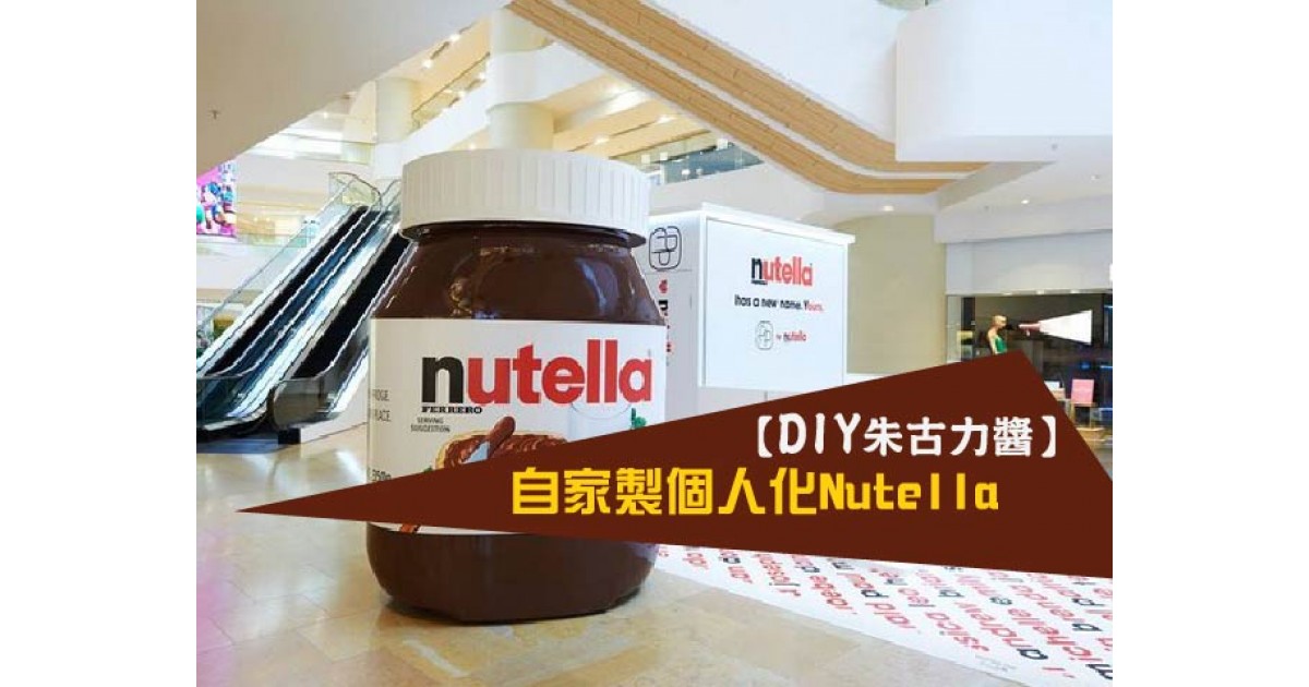 【DIY朱古力醬】自家製個人化Nutella