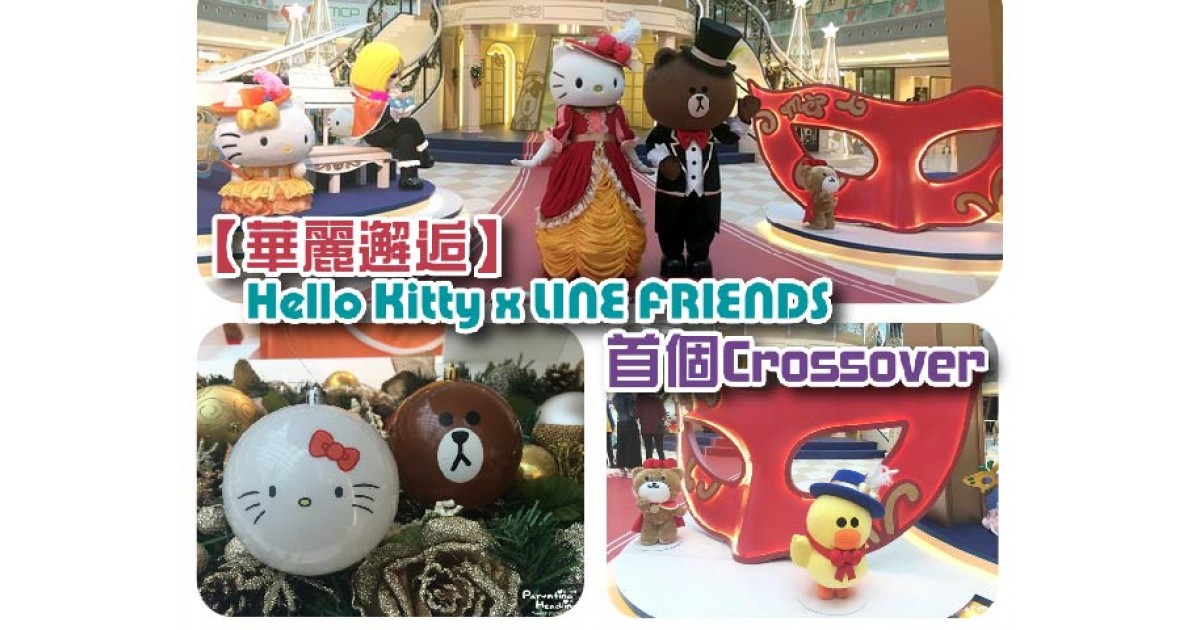 【華麗邂逅】Hello Kitty x LINE FRIENDS首個Crossover