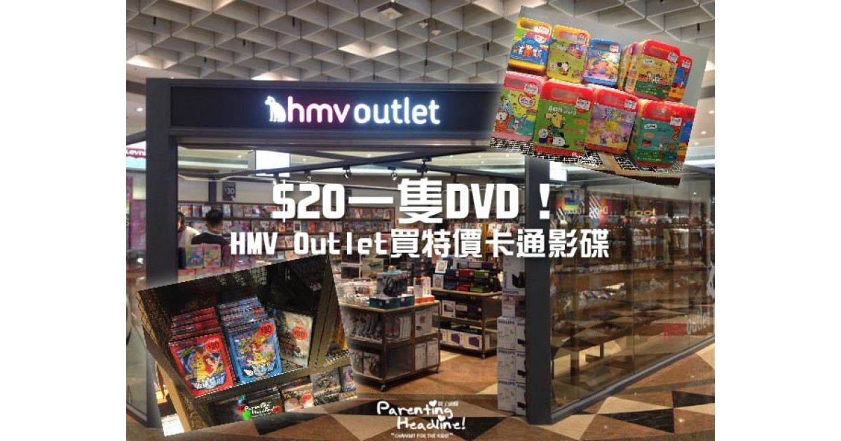 【$20一隻DVD！】HMV Outlet買特價卡通影碟