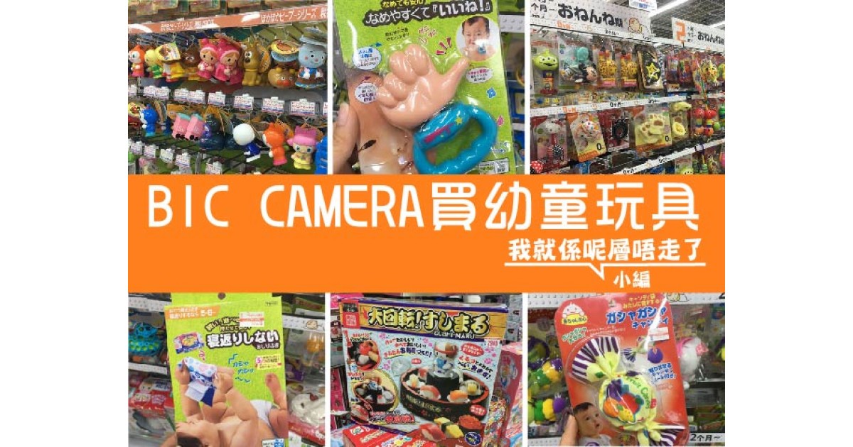 【日本購物】BIC CAMERA買幼童玩具