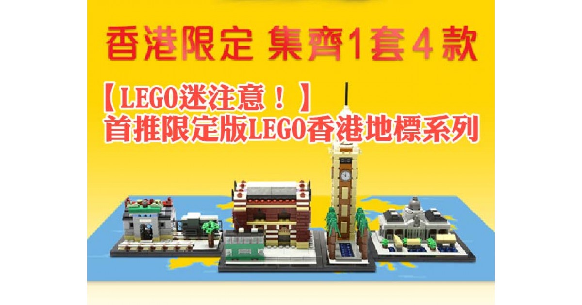 【LEGO迷注意！】首推限定版LEGO香港地標系列