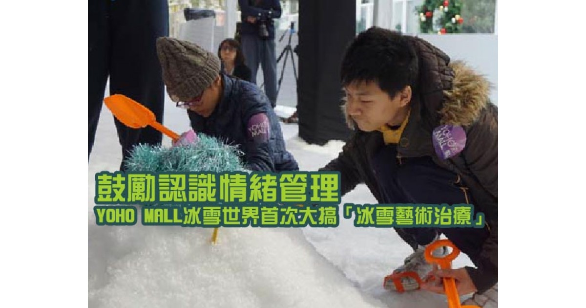 【鼓勵認識情緒管理】YOHO MALL冰雪世界首次大搞「冰雪藝術治療」