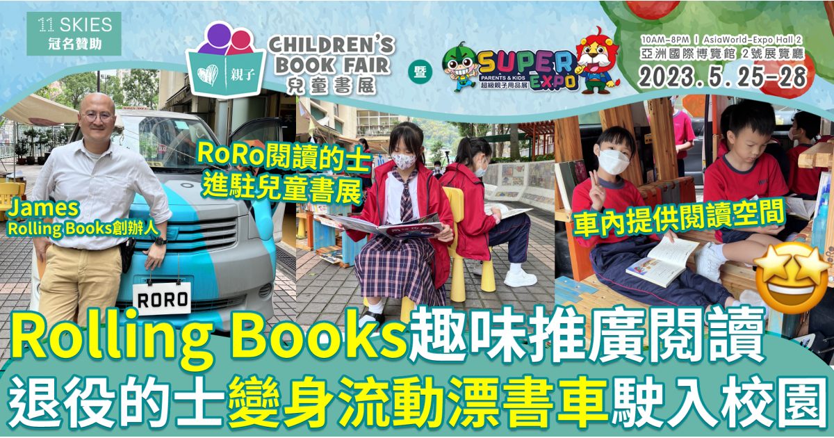 RoRo閱讀的士︱Rolling Books趣味推廣閱讀 退役的士變身流動漂書車駛入校園