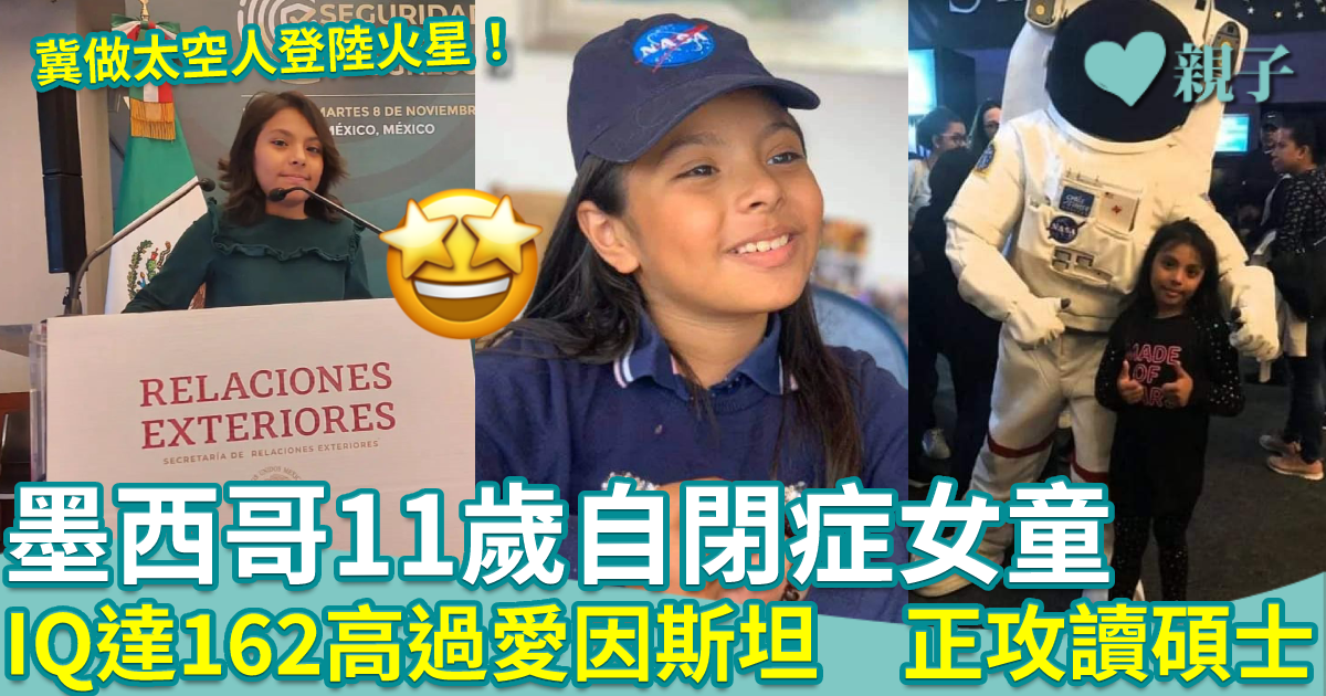 墨西哥11歲自閉症女童IQ達162高過愛因斯坦 正攻讀碩士冀做太空人