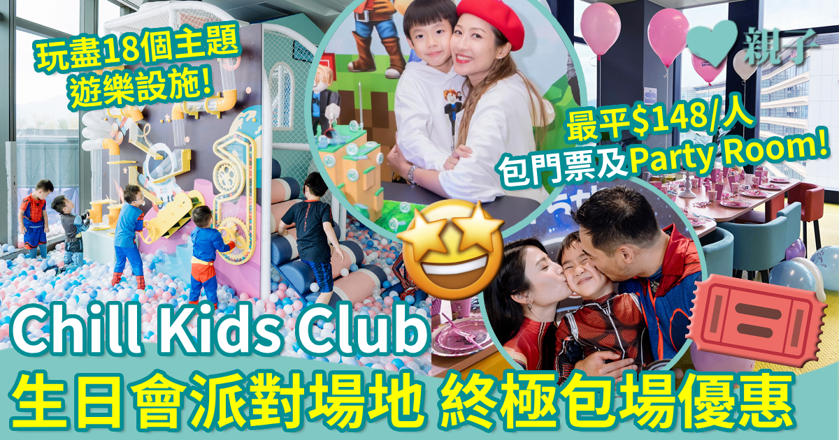 著數優惠︱最平$148連Party Room及門票！Chill Kids Club生日會包場優惠