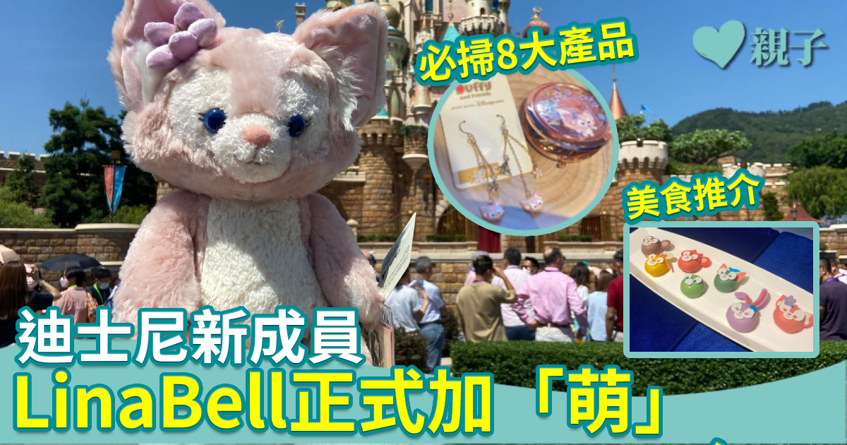 迪士尼樂園新成員LinaBell加「萌」 必掃8大主題產品 可愛吸晴美食推介